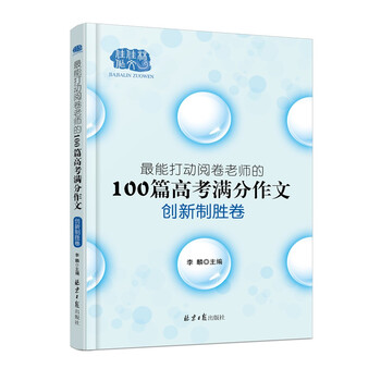 最能打动阅卷老师的100篇高考满分作文.创新致胜卷，2021年7月第4次印刷。好评如潮