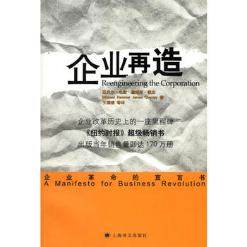 企业再造 哈默 上海译文出版社