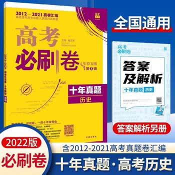 2022高考必刷卷历史十年真题