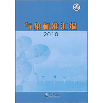 气象标准汇编 2010