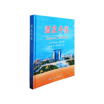 酒泉年鉴  9787226046425 甘肃人民出版社