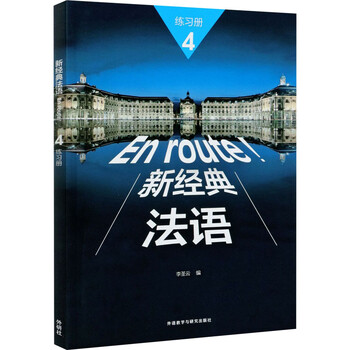 新经典法语4练习册 李圣云 编 书籍