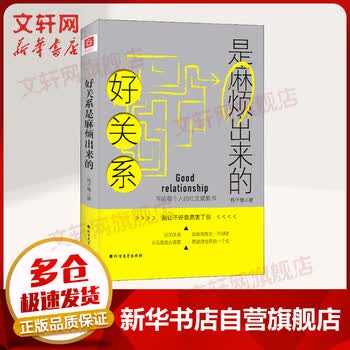 好关系是麻烦出来的