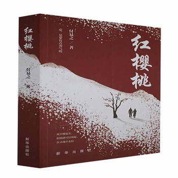 红樱桃 付易之新华出版社小说