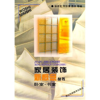 家居装饰新概念丛书-卧室·书室