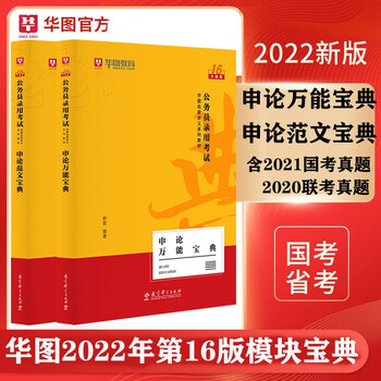 华图模块宝典国考省考联考通用2022国家公务员考试用书 申论万能宝典+申论范文宝典 钟君
