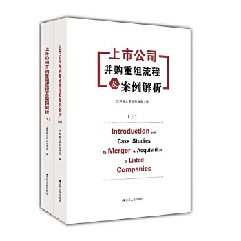 上市公司并购重组流程及案例解 上下 江苏省上市公司协会　著 9787214152633 江苏人民出版