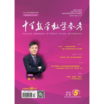 中学数学教学参考 上旬 高中 2021年第5期