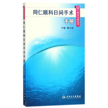同仁眼科日间手术手册/同仁眼科手册系列