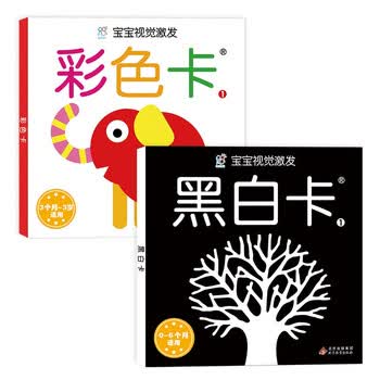 黑白卡宝宝视觉激发卡大卡(共2册)黑白卡1+彩色卡1 新生婴儿早教闪卡 0-1岁宝宝追视大卡 新版