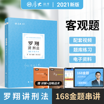 2022厚大法考168金题串讲 司法考试 厚大司考 法律职业资格考试模拟题预测试题 厚大168押题 2022法考 罗翔讲刑法