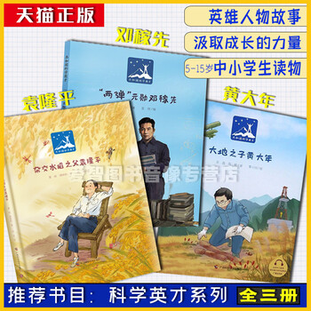 现货速发 全3册袁隆平邓稼先黄大年幼儿园学校老师 共和国科学英才图画故事书精装硬壳绘本