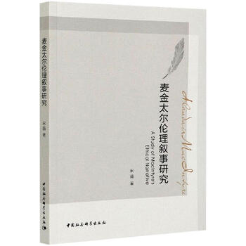麦金太尔伦理叙事研究 图书