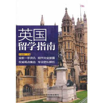 英国留学指南