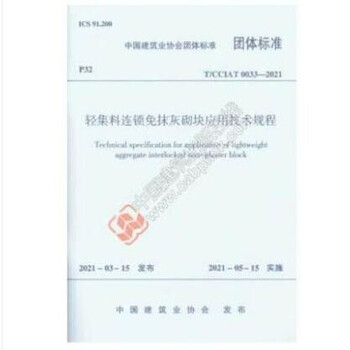 T/CCIAT 0033-2021 轻集料连锁免抹灰砌块应用技术规程