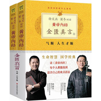【京送自营同仓发货】黄帝内经 金匮真言（套装共2册升级版） 徐文兵、梁冬著，紫图出品 江西科学技术