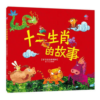 十二生肖的故事 顾斯嘉【正版书】
