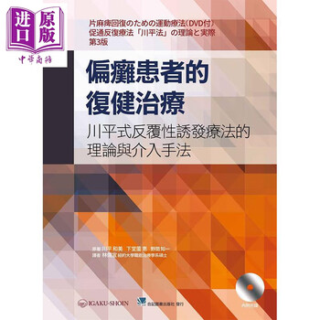 偏瘫患者的复健治疗 川平式反复性诱发疗法的理论与介入手法 附光碟 港台原版 川平和美 合记图书