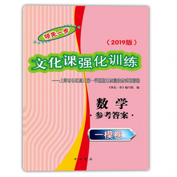 2019版领先一步 上海高考数学一模卷 参考答案 文化课强化训练高三 2019年上海高考一模卷 20