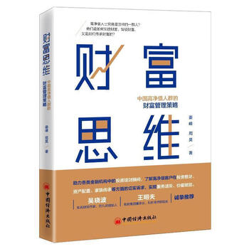 RT现*邮 财富思维—中国高净值人群的财富管理策略姜峰中国经济出版社9787513664714 投