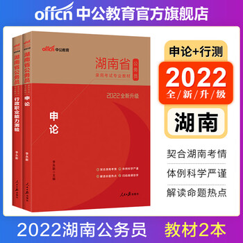 中公教育2022湖南省公务员考试用书：教材（申论+行测）2本套 湖南省考教材