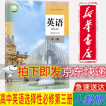 【2022新版】统编版人教版高中英语选择性必修第三册高中人教版选修三3英语书教材课本教科书人民教育出版社人教版选修英语