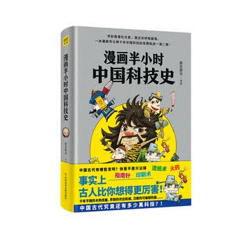漫画半小时中国科技史