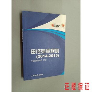 保证正版  可开发票！！田径竞赛规则（2014-2015）