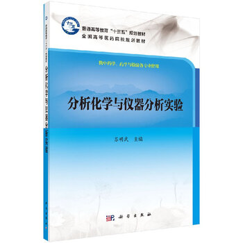 分析化学与仪器分析实验苏明武 科学出版社