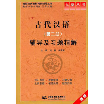 古代汉语第二版辅导及习题精解 刘畅,米清清　主编