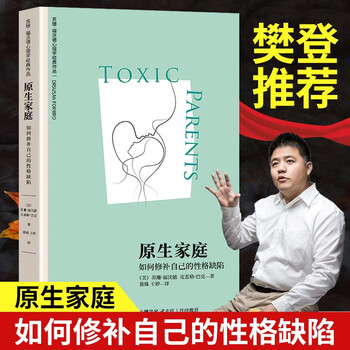 【樊登推荐】原生家庭书籍正版心理学苏珊福沃德书籍与原生家庭和解如何修补自己的性格缺陷超越生存指南