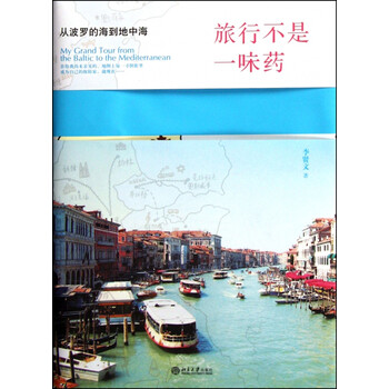 旅行不是一味药(从波罗的海到地中海)