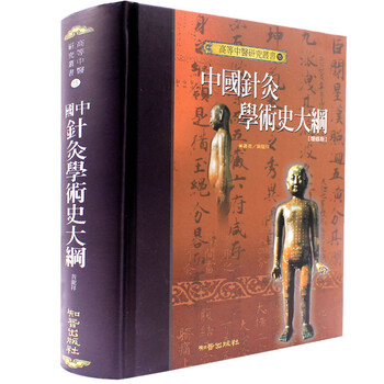 中国针灸学术史大纲 知音 台版原版 医疗保健