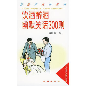 饮酒醉酒幽默笑话300则 吴维根 编【正版书】