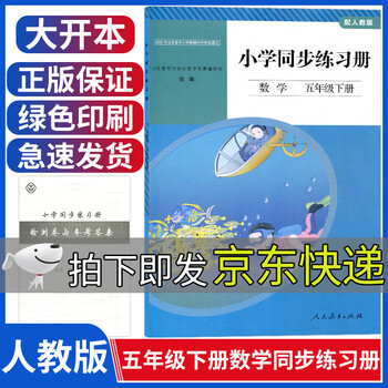 配人教版数学同步练习册5五年级下册小学同步练习册数学与人教版五年级数学书课本教材配套人民教育出版社