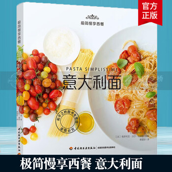 极简慢享西餐.意大利面 维维安·雷 烹饪/美食 中国轻工业出版社9787518415137面条食谱