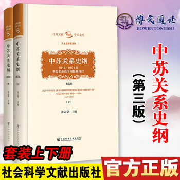 中苏关系史纲 第三版 套装上下册 1917-1991年中苏关系若干问题再探讨第3版 精装全2册上下