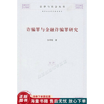 诈骗罪与金融诈骗罪研究