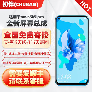 初伴 适用于华为nova5/6/8se/9/10pro屏幕总成/手机维修/内外玻璃显示触摸液晶一体屏 nova5ipro屏幕总成 外屏寄修（内屏完好）【图片 价格 品牌 报价】-京东