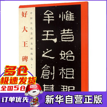 好大王碑/中国历代名碑名帖精选