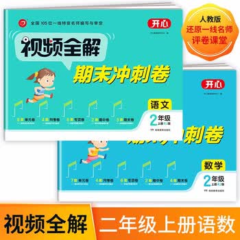 视频全解期末冲刺100分小学二年级上册语文+数学RJ人教版同步训练（单元+月考+专项+期中+期末卷）