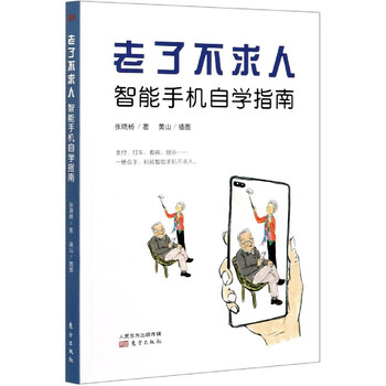 老了不求人 智能手机自学指南 中老年人轻松玩转智能手机给父母的书移动电话机中老年读物图形图像 学习