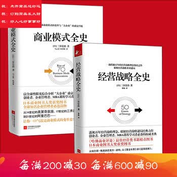 全2册/商业模式全史+经营战略全史/三谷宏治著/日本商业图书/图书/管理/管理学套装