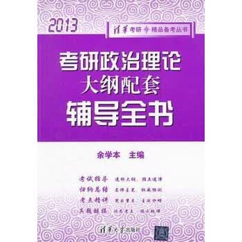 包邮：2013-考研政治理论大纲配套辅导全书考试政治理论研究生入学考试升学参考 图书