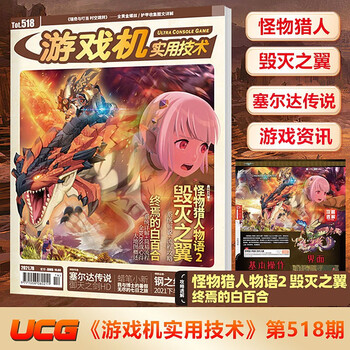 UCG游戏机实用技术2022春季攻略特辑 艾尔登法环攻略 地平线 师父 飞机盒包 PS5/4 游戏机实用技术杂志526/525/523-524期 第518期