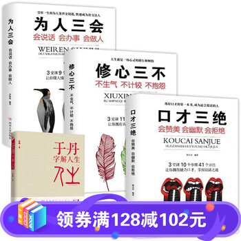 【百元神劵】3册 抖音推荐口才三绝+为人三会+修心三不演讲与口才高情商聊天术人际社交说话技巧励志成功书籍