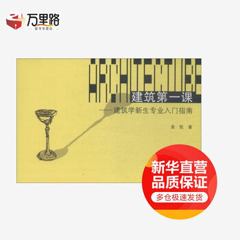 建筑第一课——建筑学新生专业入门指南
