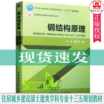 钢结构原理 姚谏,夏志斌 编 建筑/水利（新）大中专 新华书店正版图书籍 中国建筑工业出版社