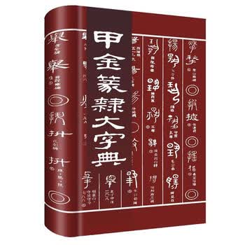 甲金篆隶大字典 徐无闻 等编【正版书】