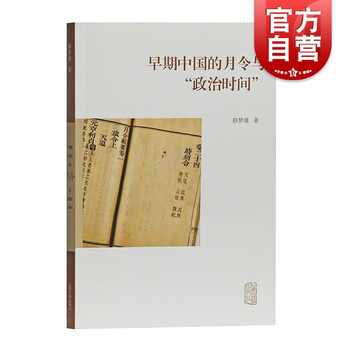 早期中国的月令与政治时间 记录人类历史的坐标 薛梦潇著 上海古籍出版社